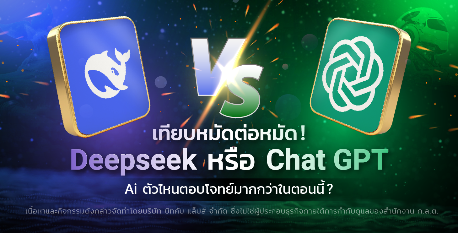 ความแตกต่างระหว่าง Chat GPT VS Deepseek