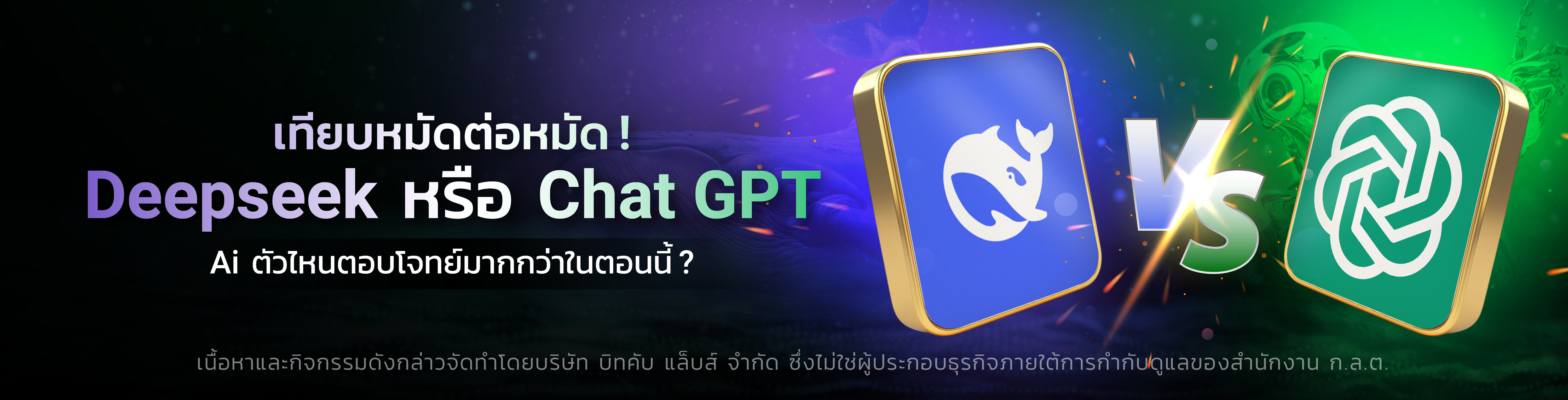เปิดศึกปะทะกันระหว่างสอง AI ยักษ์ใหญ่ Chat GPT VS Deepseek