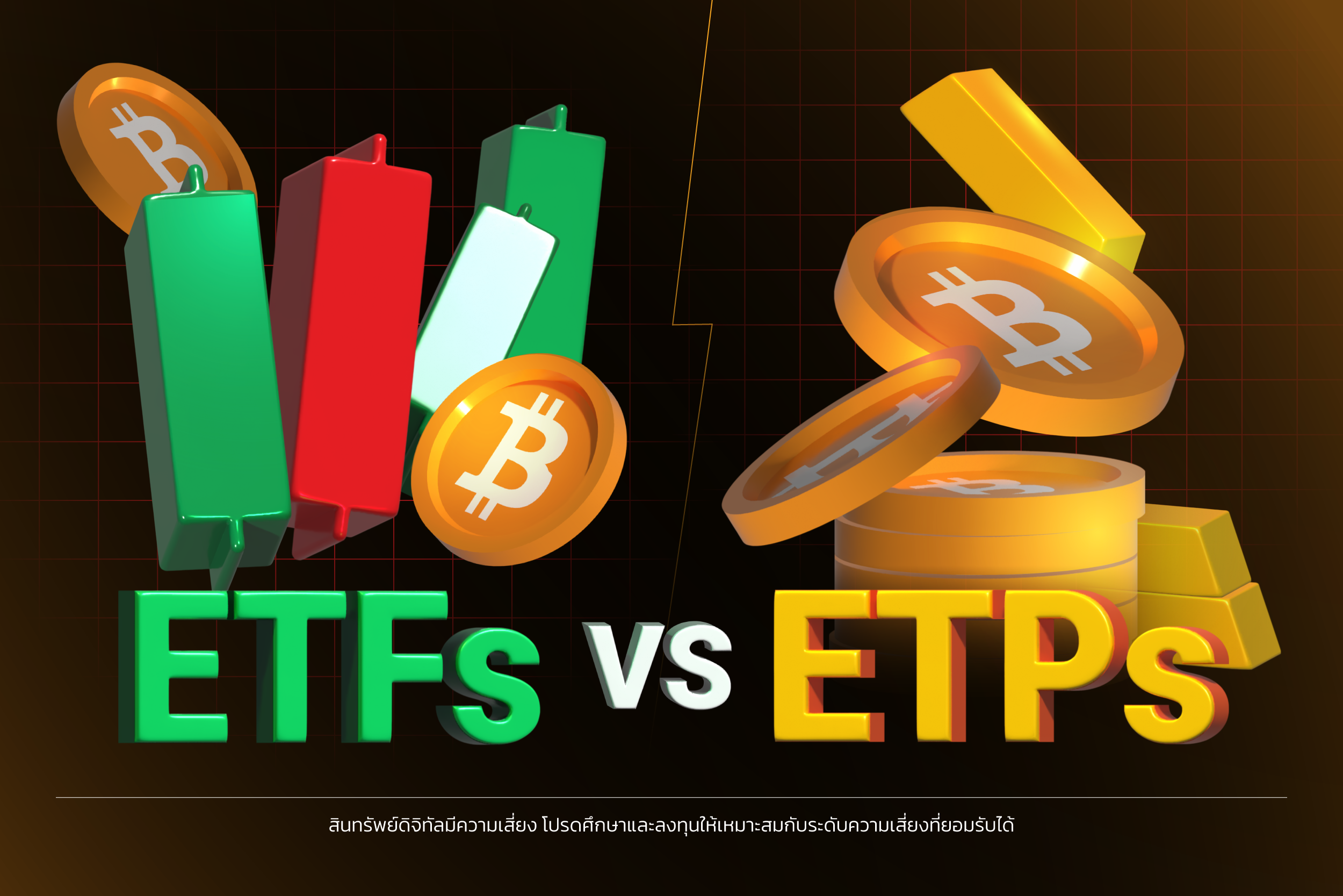กองทุน ETFs และ ETPs แตกต่างกันอย่างไร? และในแต่ละรูปแบบส่งผลอย่างไร ...