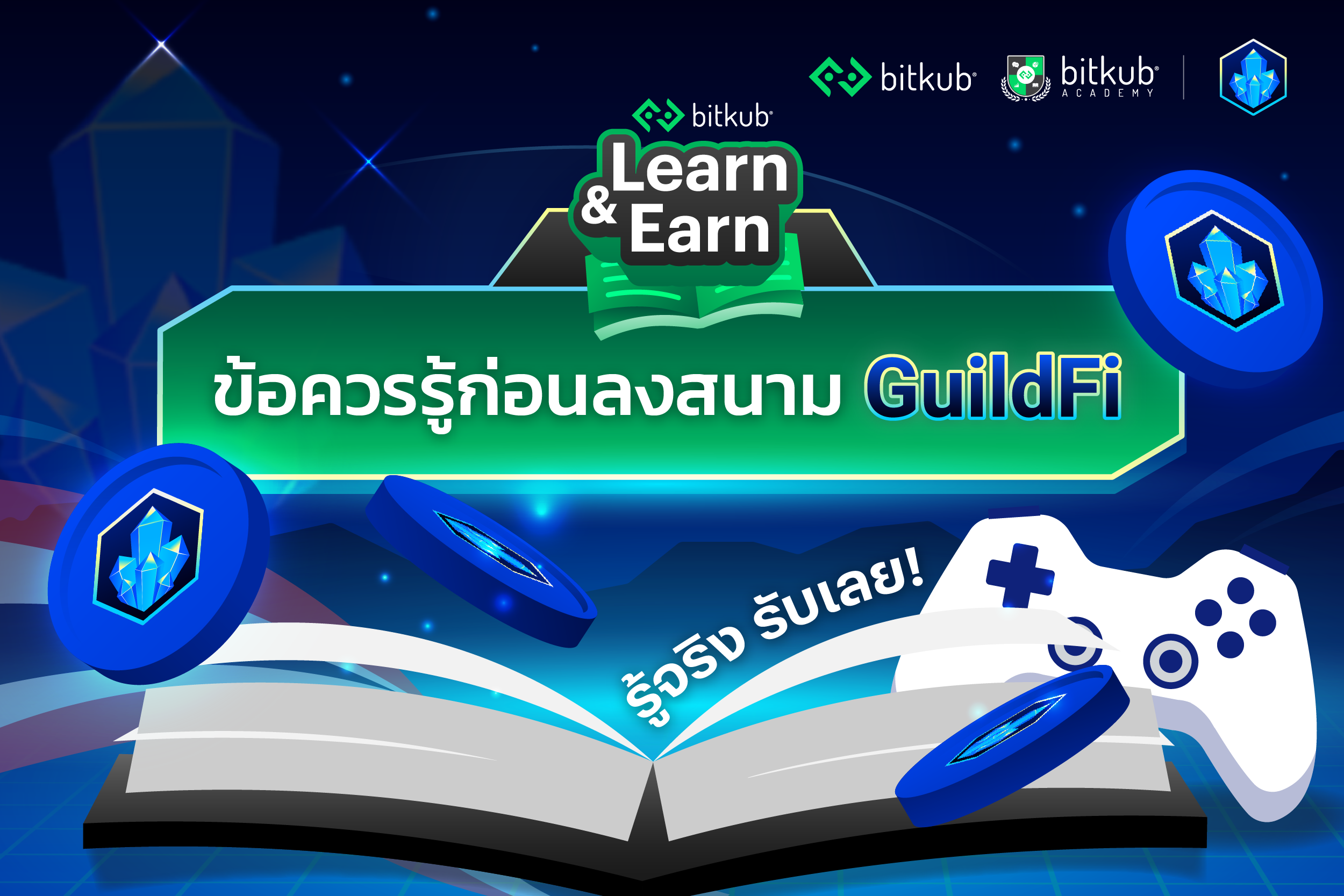 5 ข้อควรรู้ก่อนลงสนาม GuildFi | Bitkub Academy