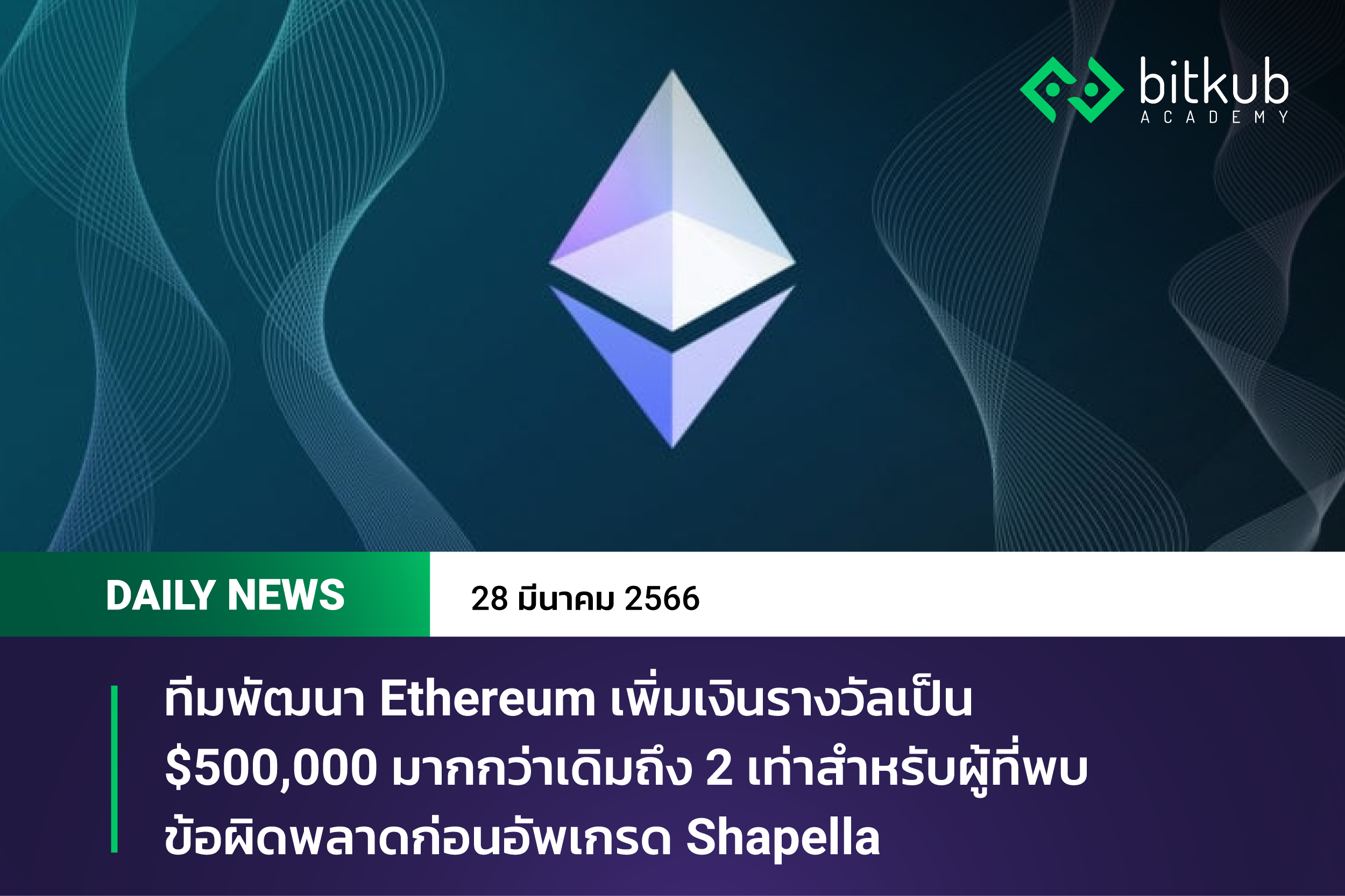ทีมพัฒนา Ethereum เพิ่มเงินรางวัลมากกว่าเดิม 2 เท่าสำหรับผู้ที่พบข้อผิดพลาดก่อนอัพเกรด Shapella ...