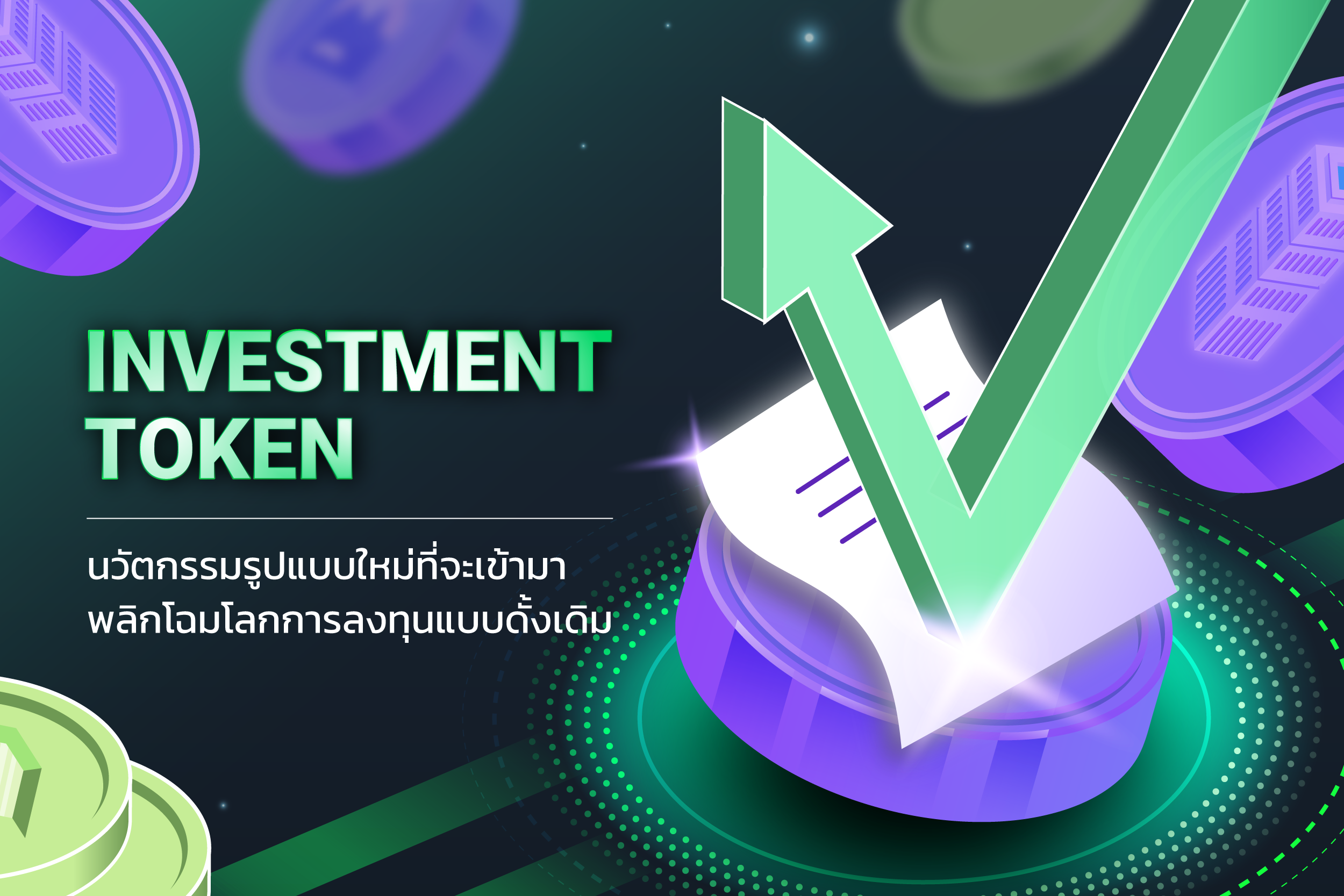 Investment Token คืออะไร? นวัตกรรมรูปแบบใหม่ที่จะเข้ามาพลิกโฉมโลกการ ...