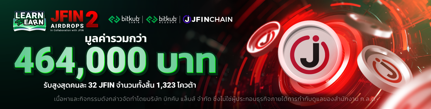 ประกาศกิจกรรม Learn to Earn: JFIN Round 2