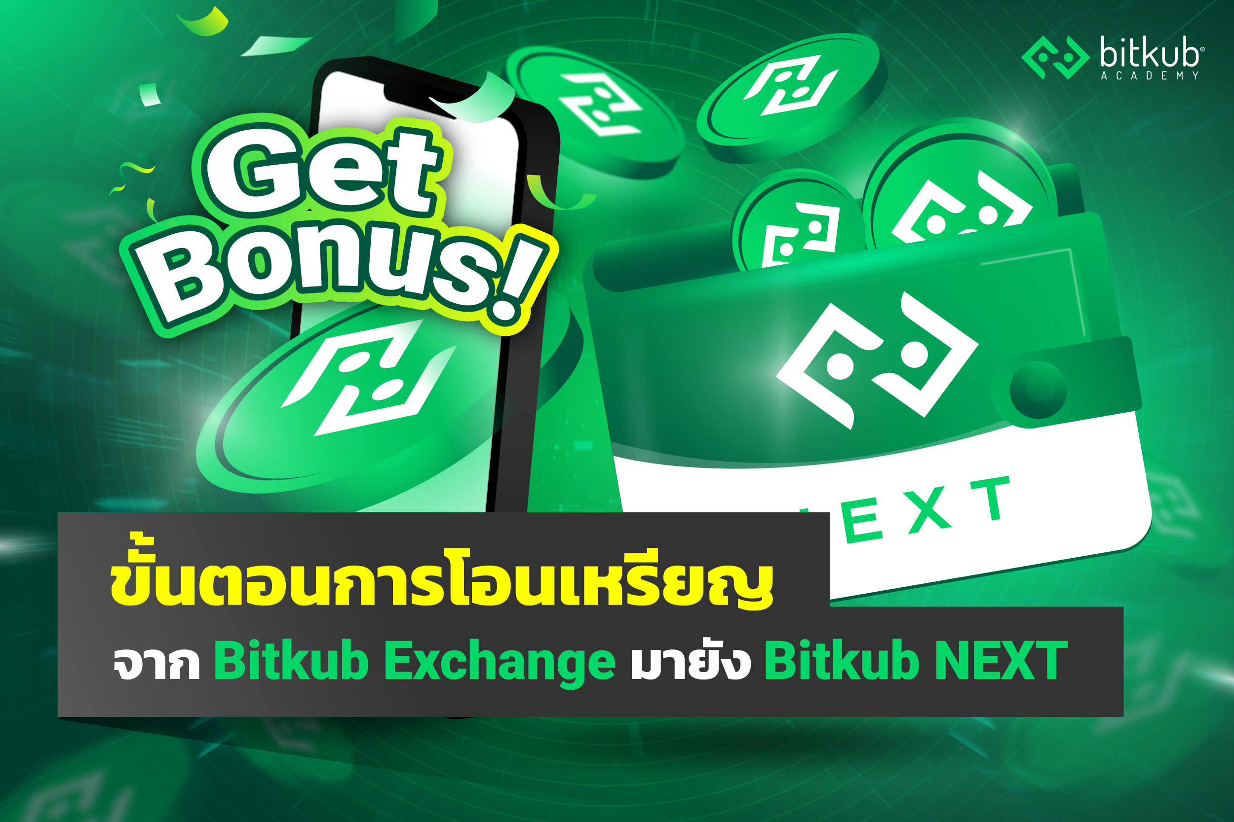 วิธีโอนเหรียญจาก Bitkub Exchange ไป Bitkub NEXT พร้อม Get Bonus ...
