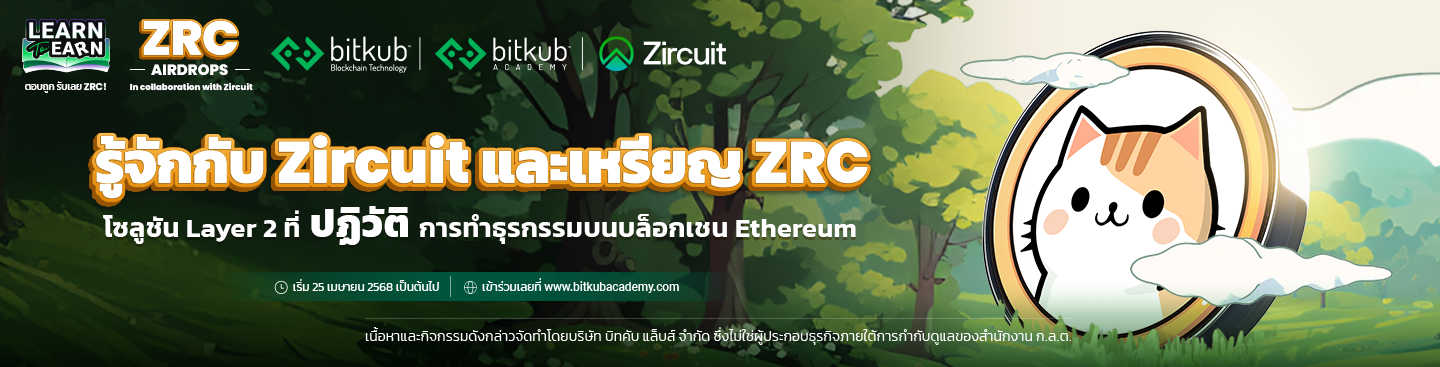 Zircuit และ เหรียญ ZRC คืออะไร? การปฏิวัติระบบนิเวศบล็อกเชนด้วย AI และ Zero-Knowledge Rollups
