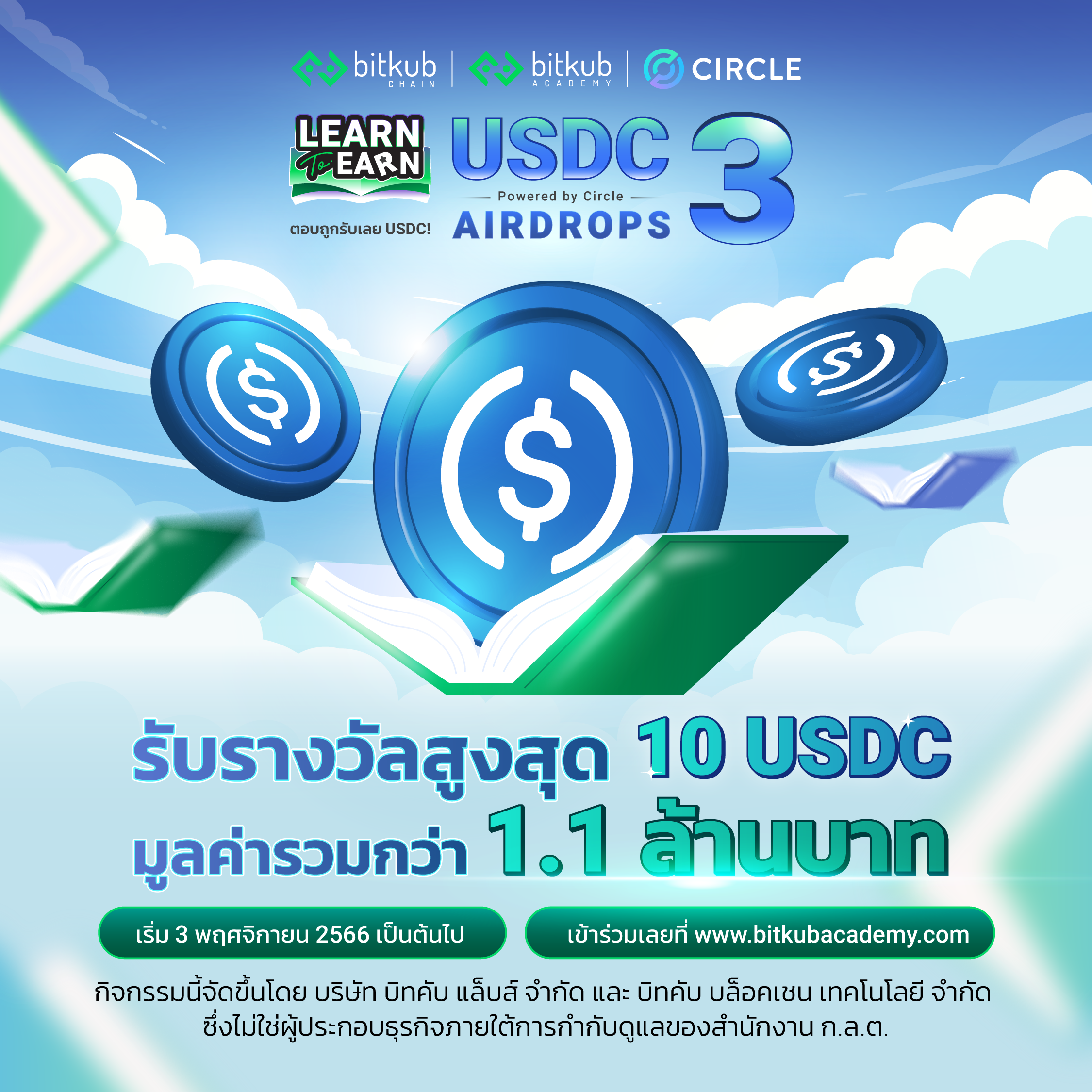 ประกาศกิจกรรม Learn to Earn: USDC Round 3 | Bitkub Academy