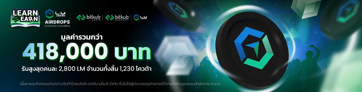 ประกาศกิจกรรม Learn to Earn: LM