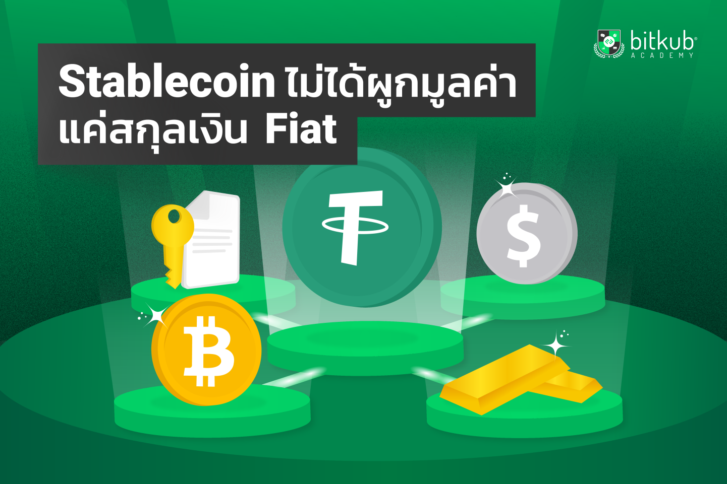 Stablecoin ไม่ได้ผูกมูลค่าแค่สกุลเงิน Fiat