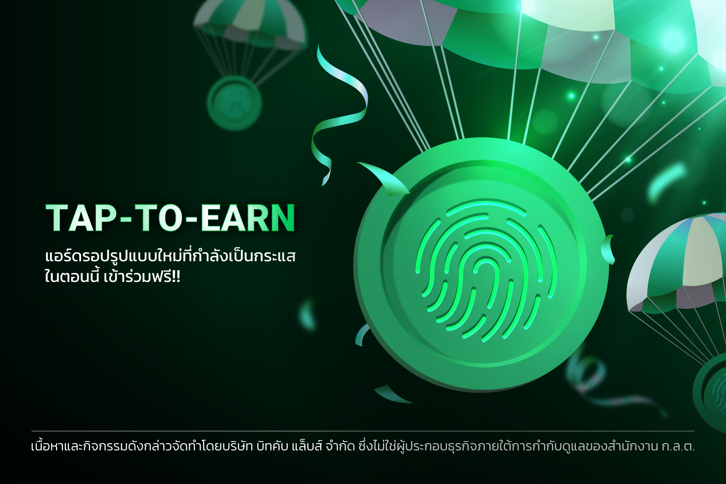 “Tap-to-Earn” แอร์ดรอปรูปแบบใหม่ที่กำลังเป็นกระแสอยู่ในตอนนี้ | Bitkub ...