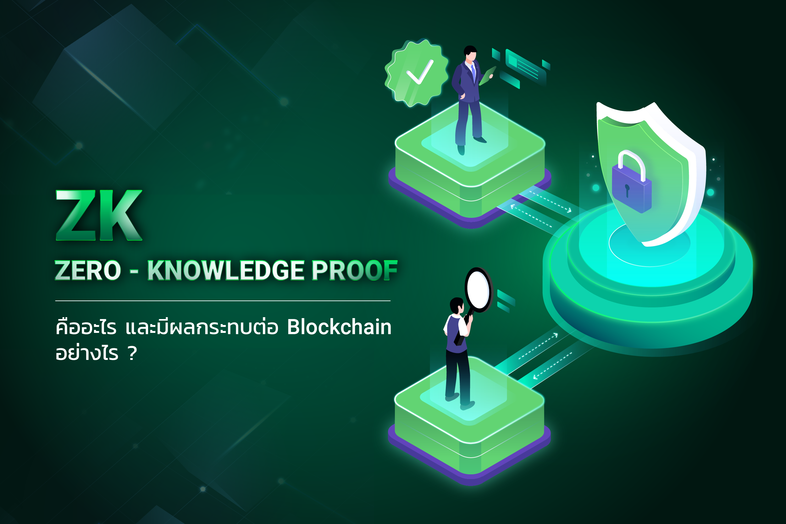 Zero-knowledge Proof คืออะไร และมีผลกระทบต่อ Blockchain อย่างไร ...