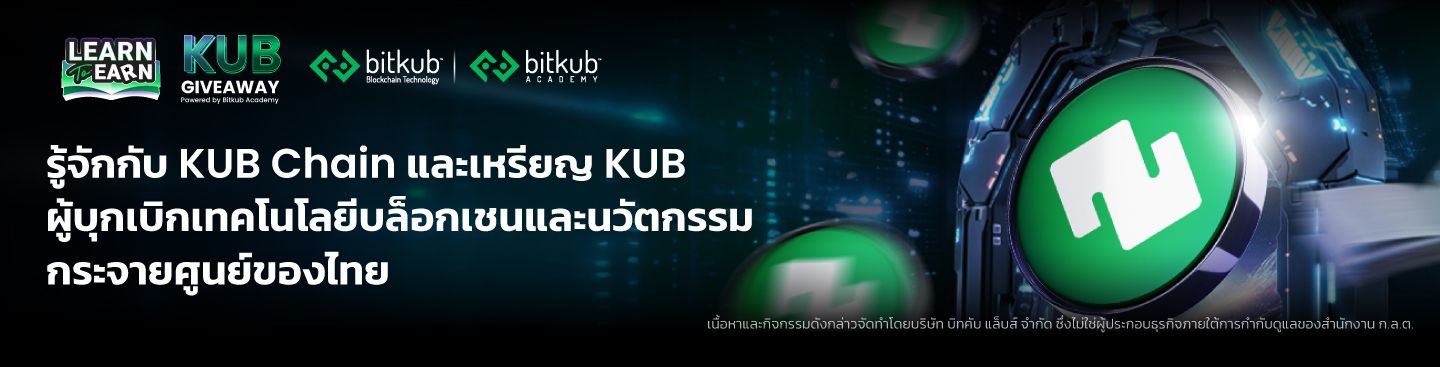 KUB คืออะไร? ผู้บุกเบิกบล็อกเชนและนวัตกรรมกระจายศูนย์ Web 3 ของไทย