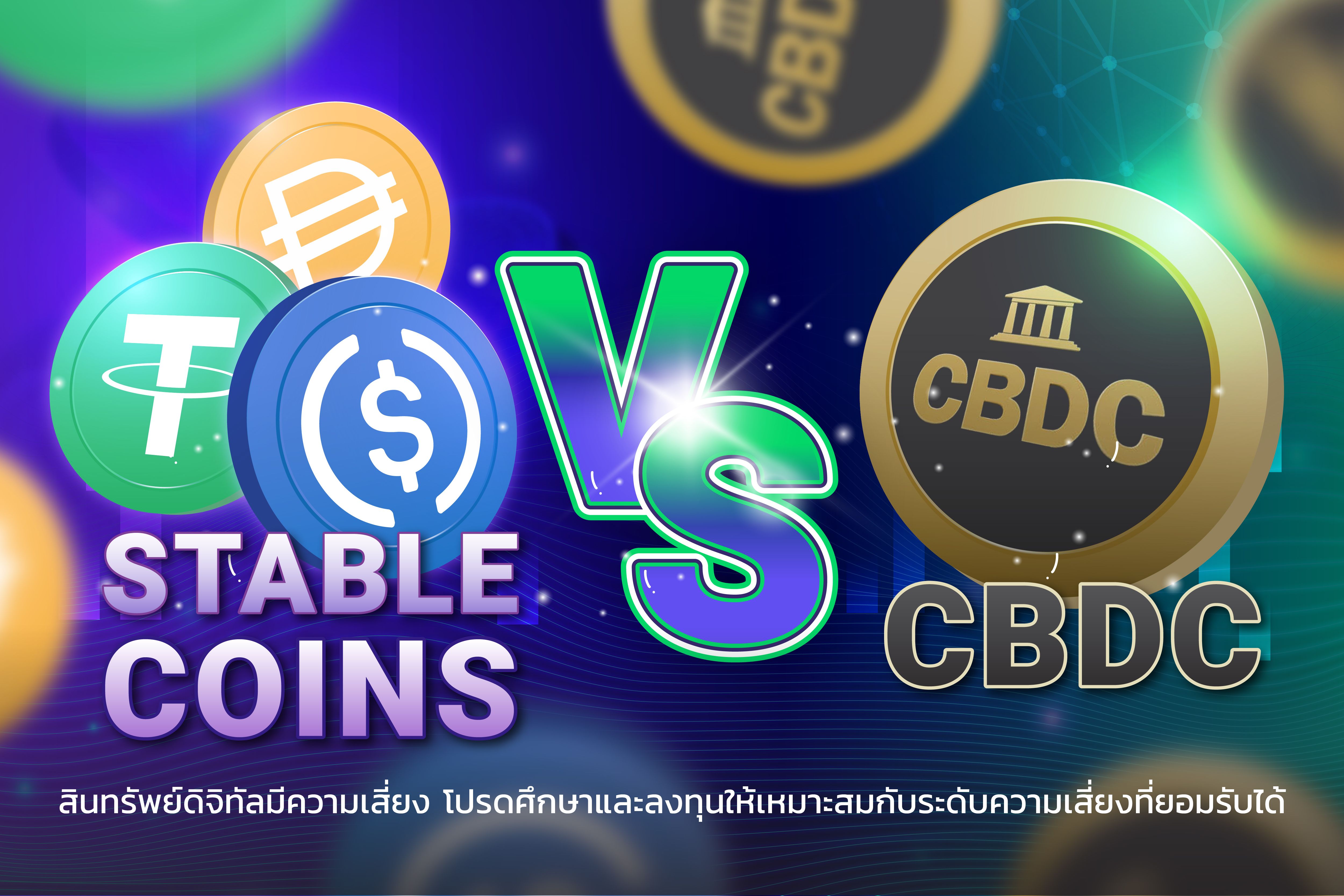 Stablecoins vs Central Bank Digital Currency (CBDC) แตกต่างกันอย่างไร? | Bitkub Academy