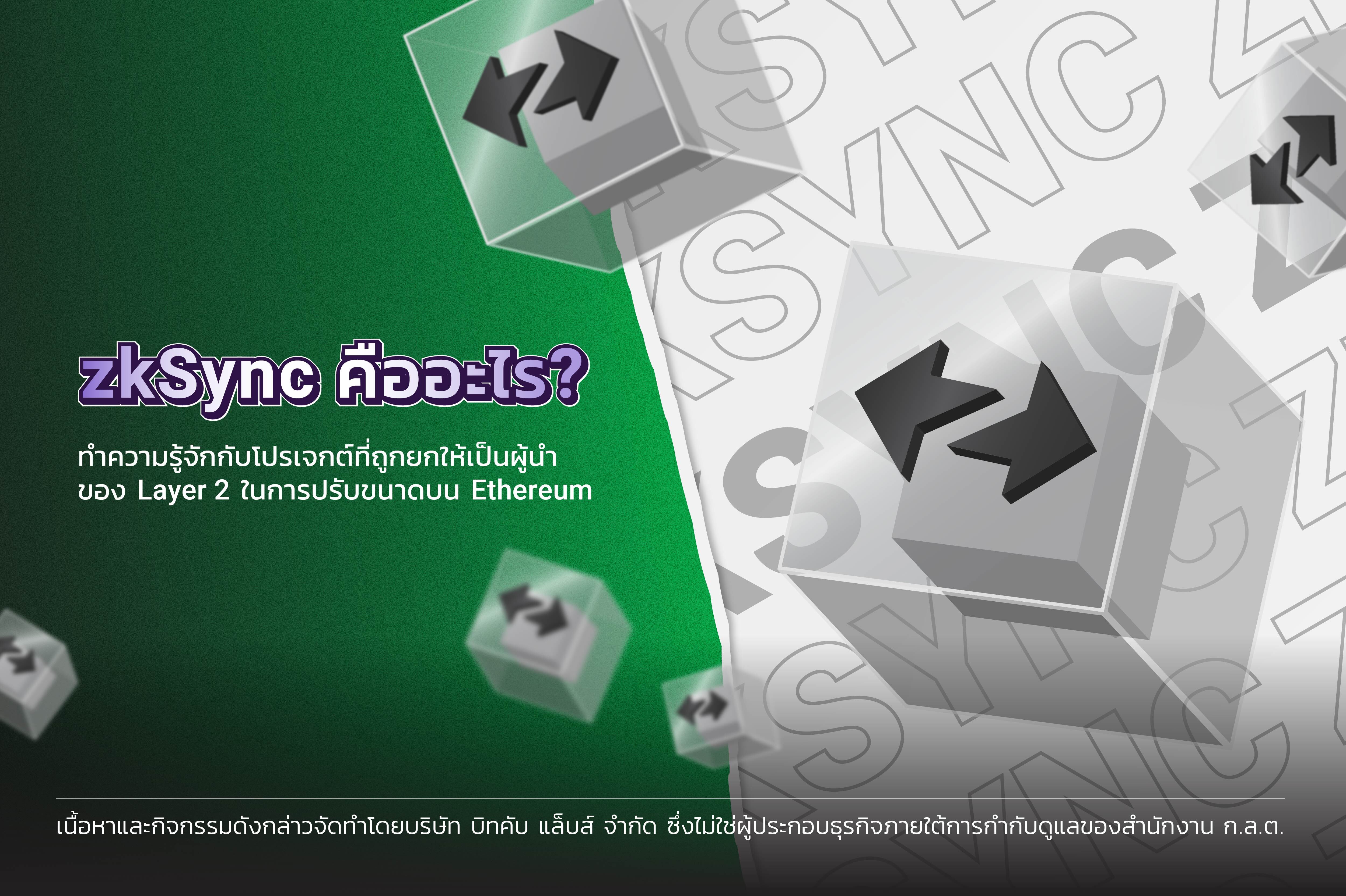 ทำความเข้าใจ zkSync: โปรเจกต์ที่ถูกยกให้เป็นผู้นำของ Layer 2 ในการปรับขนาดบน Ethereum | Bitkub ...