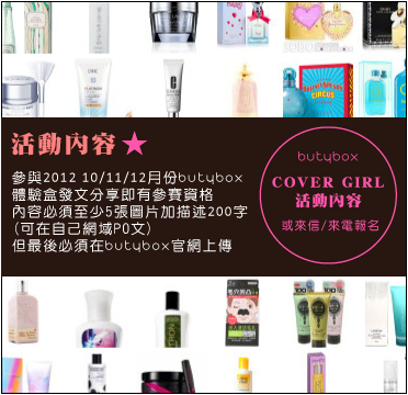 butybox美妝體驗網- Cover Girl美妝部落客大使