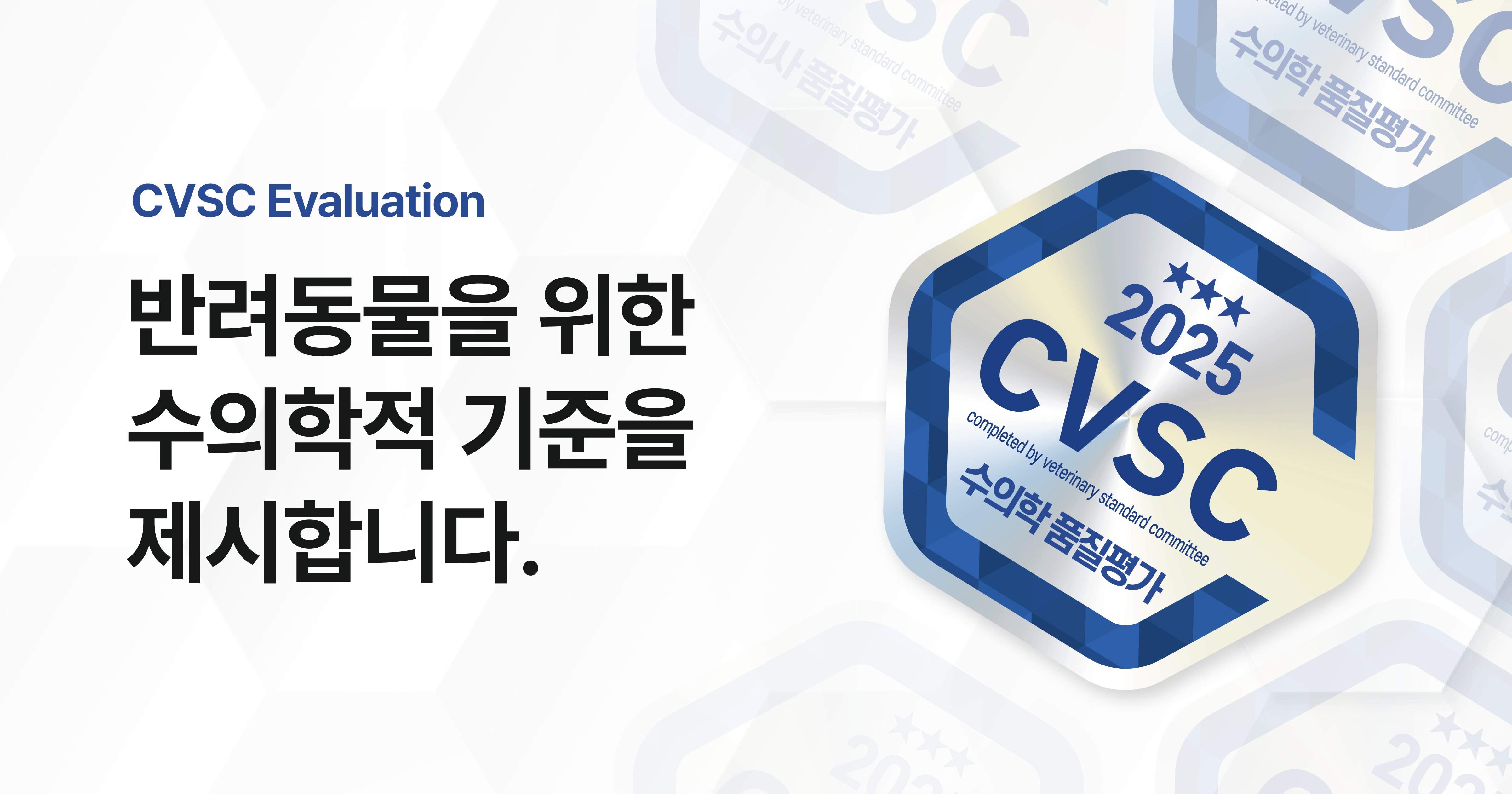 CVSC - 수의학 품질평가