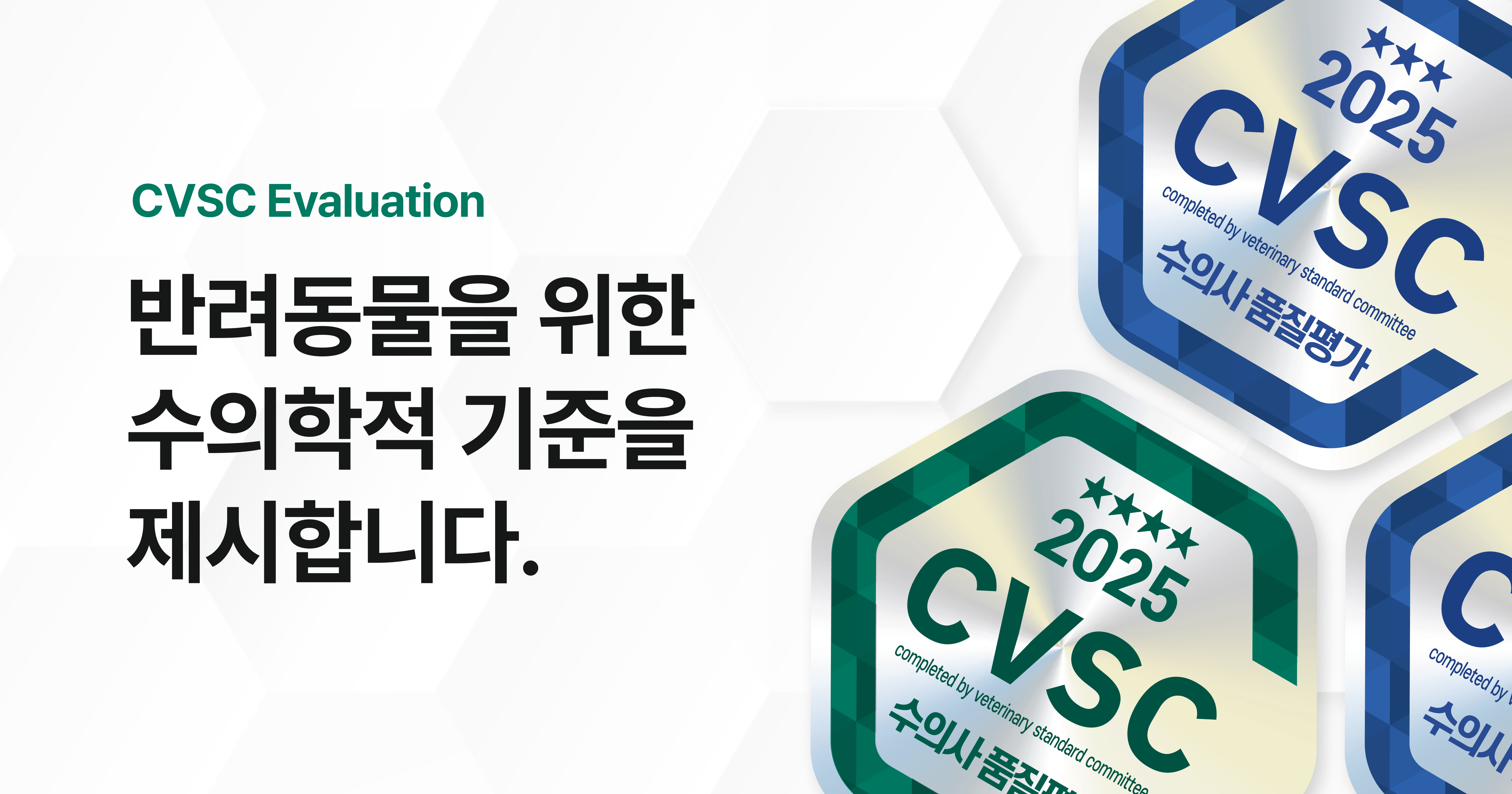 반려동물 F&B 제품 품질평가 독립기관, CVSC