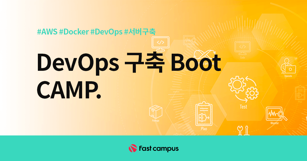 DevOps 구축 Boot CAMP | 패스트캠퍼스