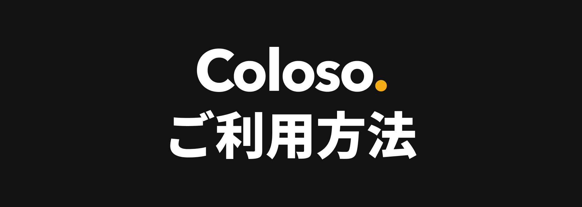 Colosoご利用方法 | コロソ.