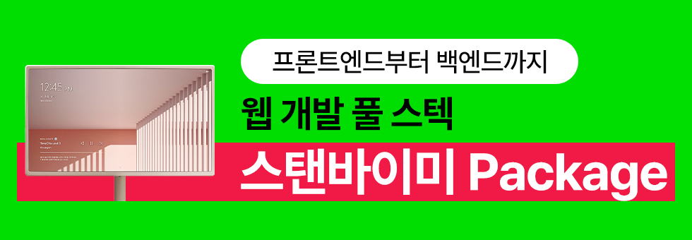 한 번에 끝내는 프론트엔드 개발 초격차 패키지 Online 패스트캠퍼스
