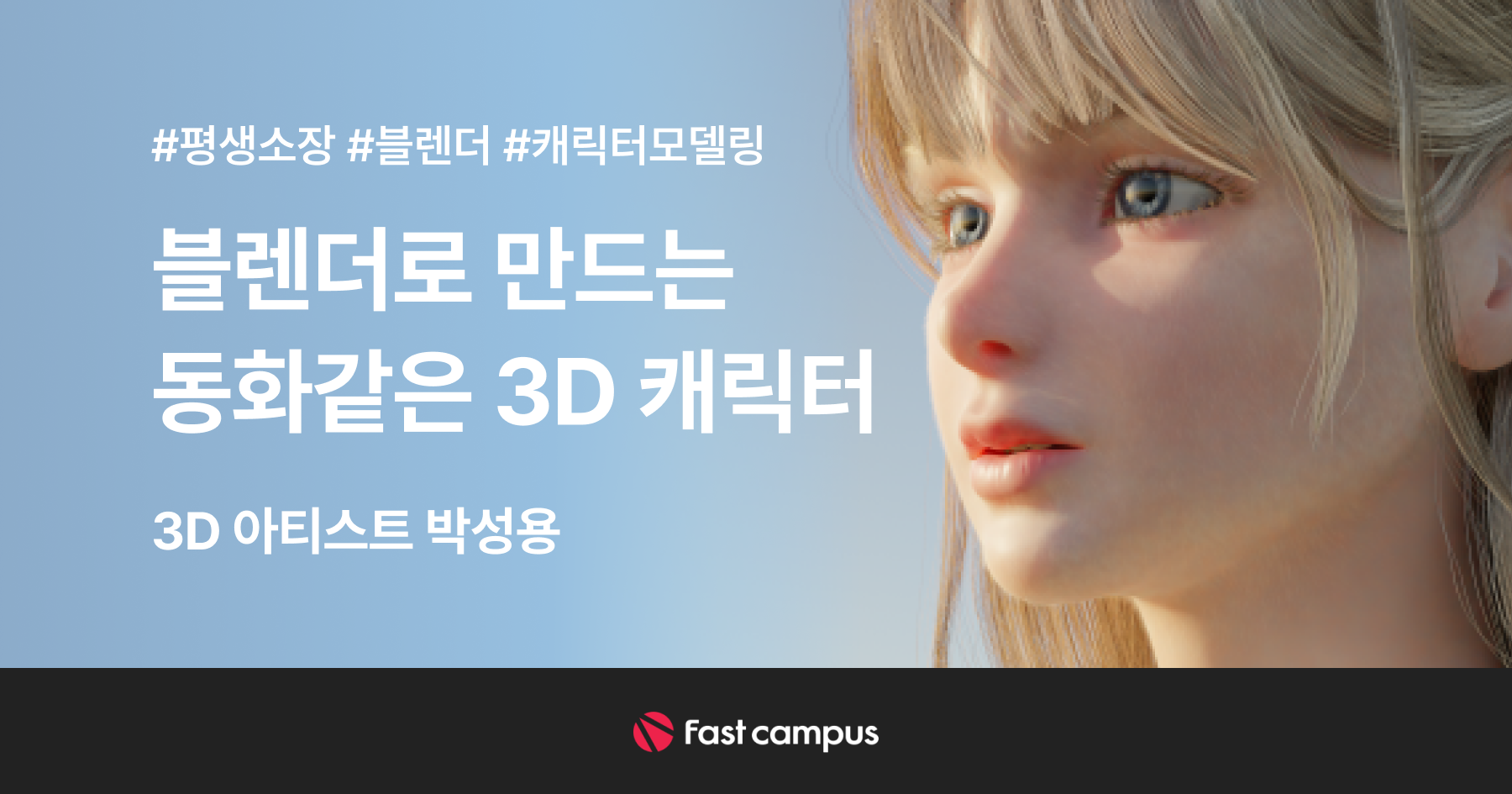3D 아티스트 박성용이 알려주는 블렌더 캐릭터 모델링의 비밀 | 패스트캠퍼스