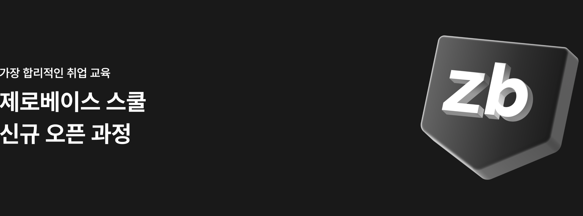 제로베이스 - 누구나 취업하는 가장 합리적인 취업 스쿨