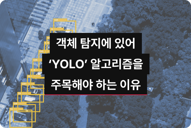 객체 탐지에 있어 'YOLO' 알고리즘을 주목해야 하는 이유 | 패스트캠퍼스