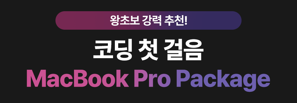 (~10/3) 선착순 한정! 지금 프로그래밍 강의 Package 사면 MacBook Pro 13"까지! | 패스트캠퍼스