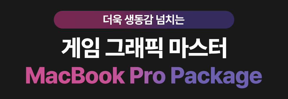 (~12/18) 선착순 한정! 지금 영상/3D 강의 Package 사면 MacBook Pro 13"까지! | 패스트캠퍼스