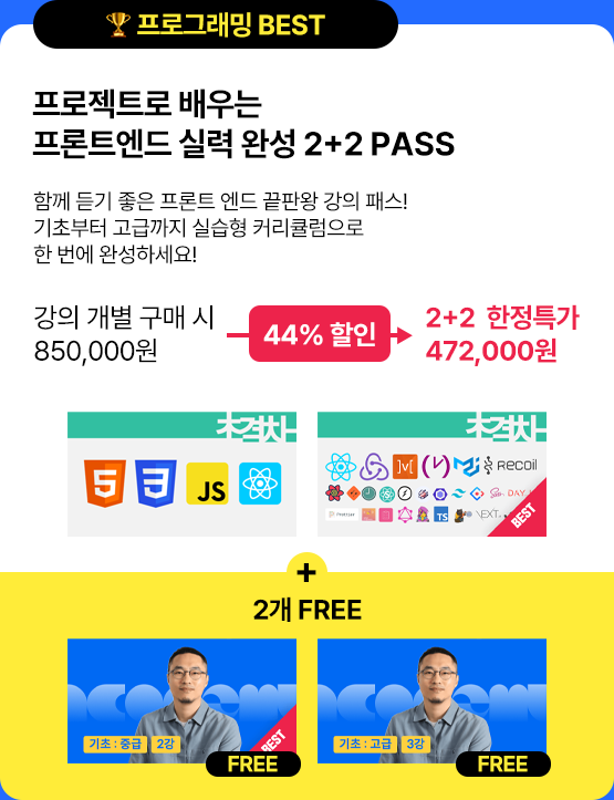 (~10/16) 2개 사면 2개 더! 평생소장 강의 2+2 | 패스트캠퍼스