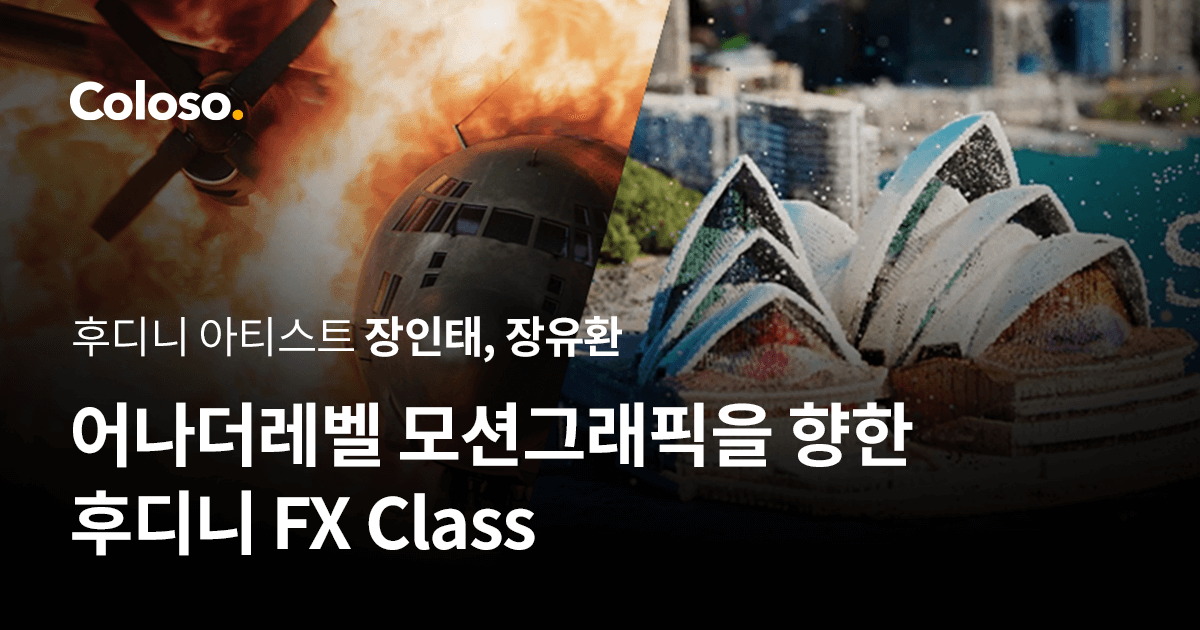 후디니 아티스트 장인태, 장유환의 후디니 FX & 모션그래픽 클래스 | Coloso.