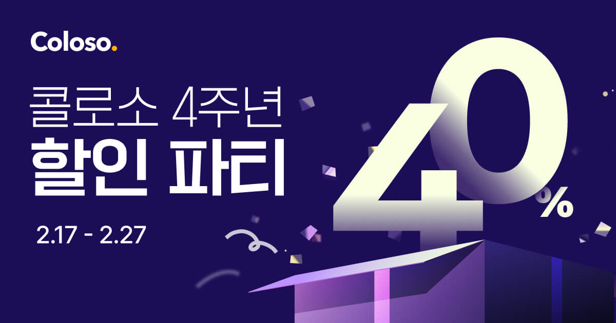 🥳4주년 할인파티(~2/27)🥳 | Coloso.