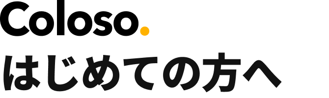 Coloso. はじめての方へ | コロソ.
