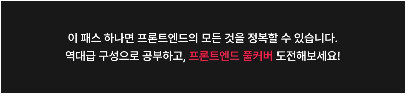 프로그래밍 반값pass 프로모션 패스트캠퍼스