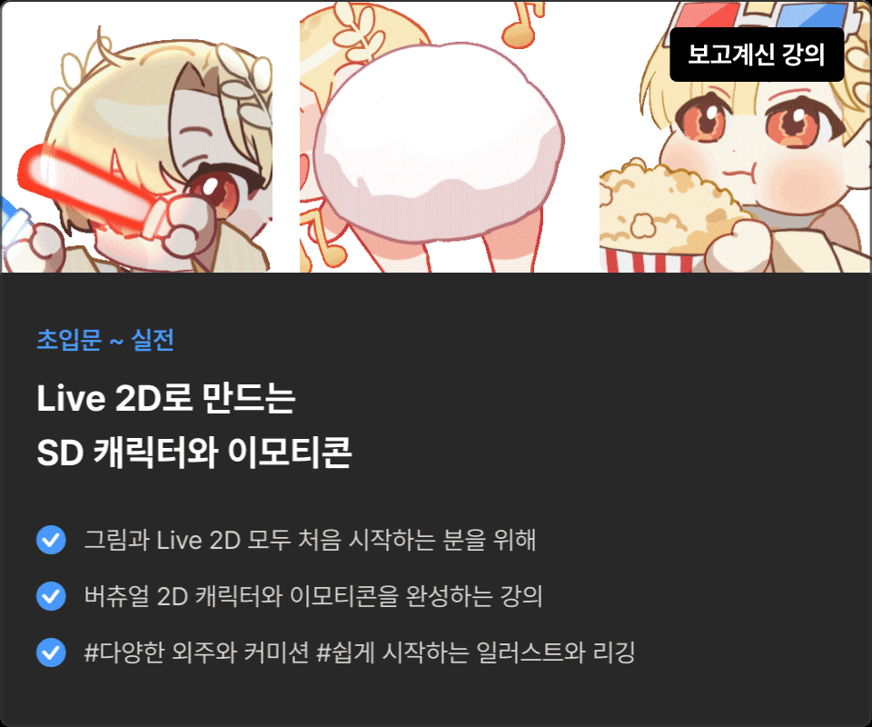 Live2D로 만드는 SD 캐릭터와 이모티콘 | 패스트캠퍼스