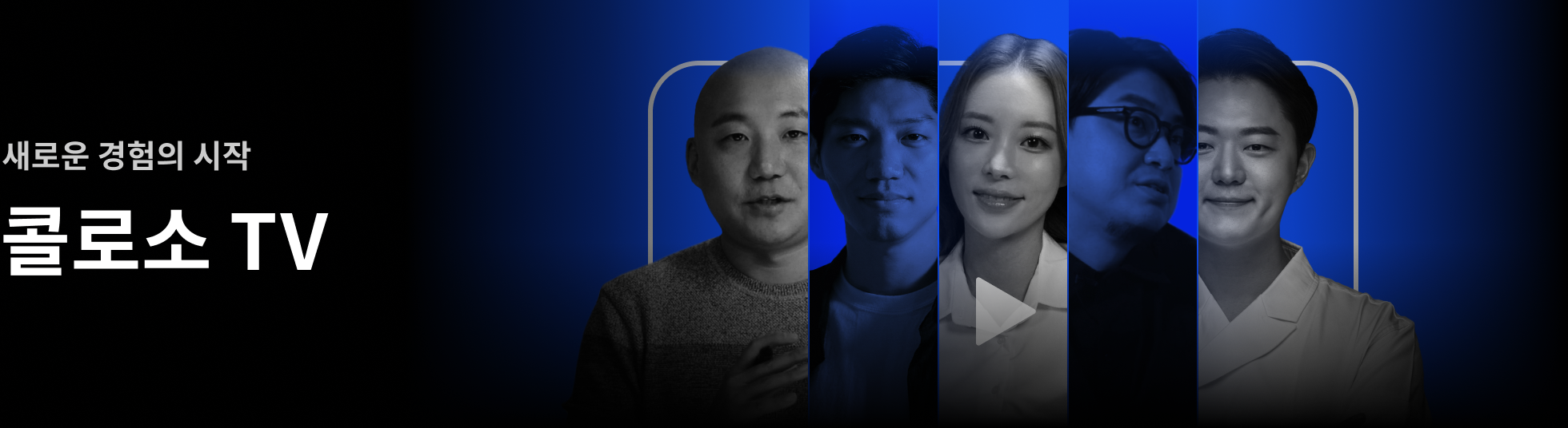 [콜로소 TV] 크리에이티브 | Coloso.