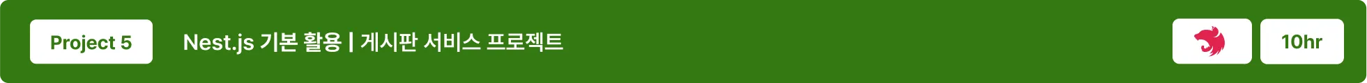 10개 프로젝트로 끝내는 Node.js의 모든 것(Express & Nest.js) 초격차 패키지 Online. | 패스트캠퍼스
