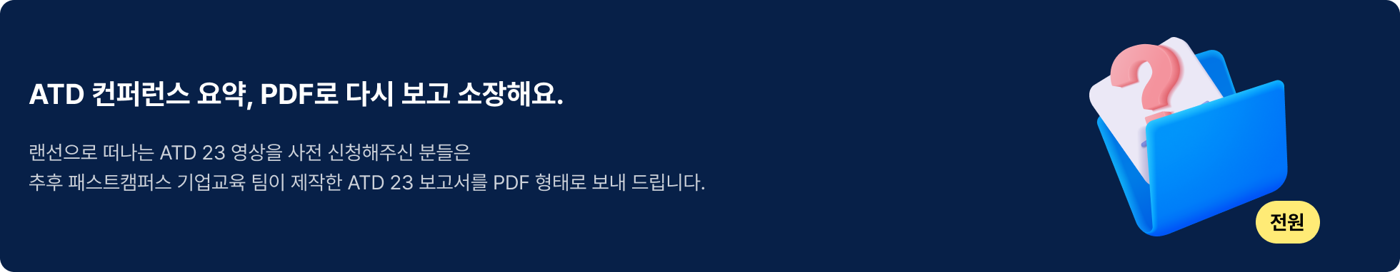 랜선으로 떠나는 ATD 23 : 누구보다 빠르게 온라인으로 만나는 HRD의 미래 | 패스트캠퍼스 기업교육