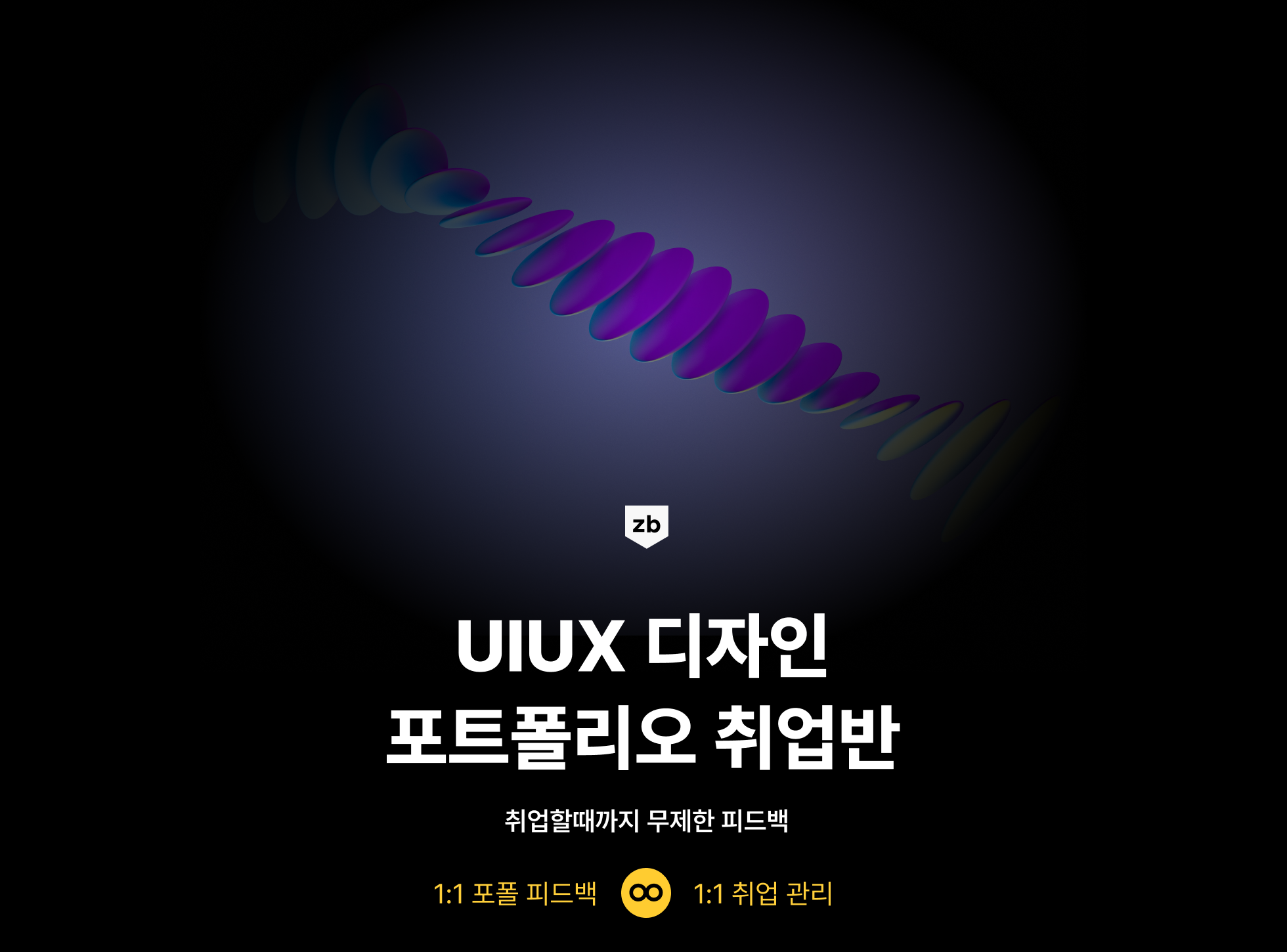 UIUX 디자이너 포트폴리오 취업반 | zero-base