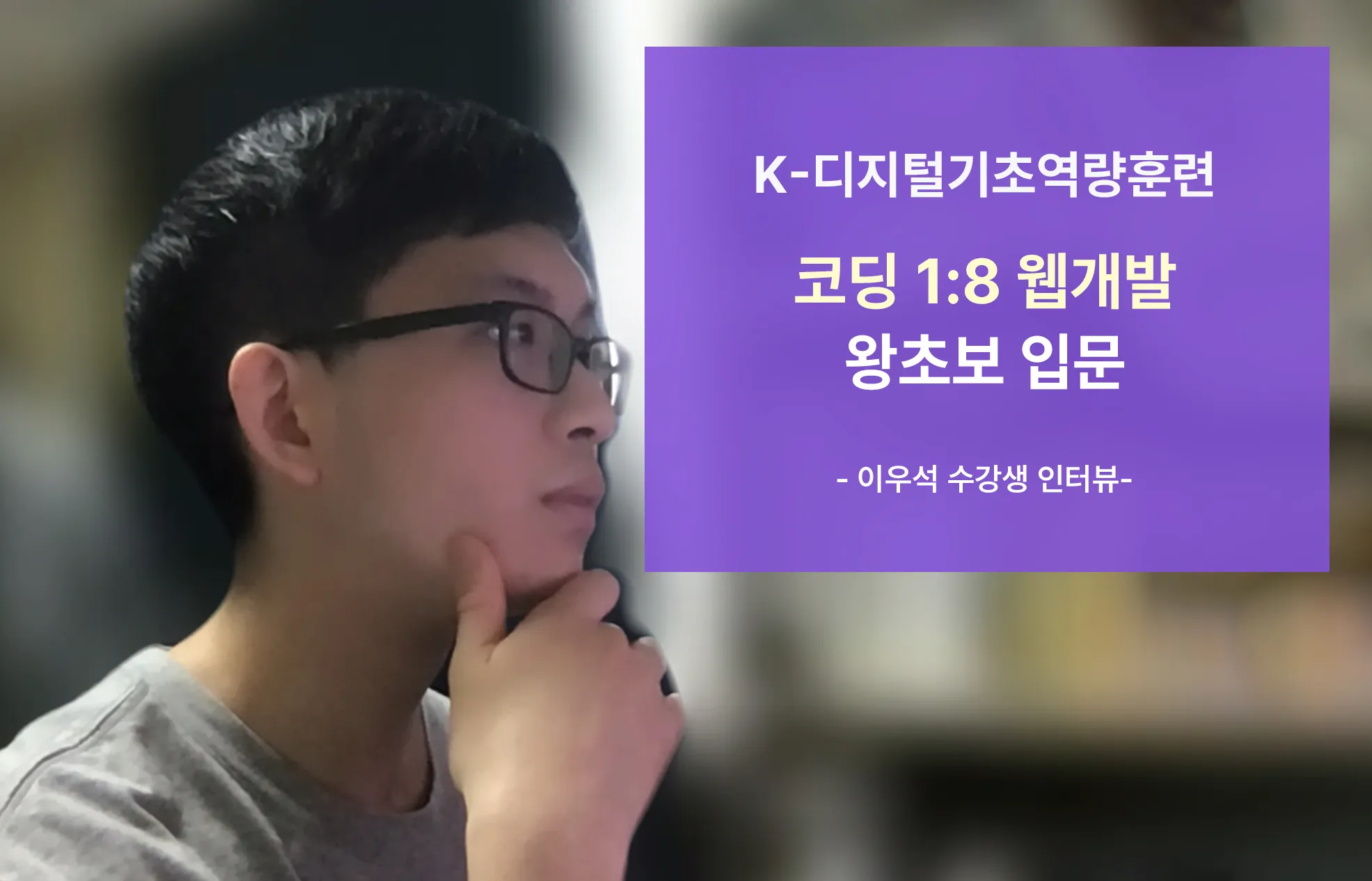 5주만에 국비지원 교육 편견 부수기 웹 개발 기본기 모두 마스터 했어요 K Digital 기초역량 훈련 코딩18 강의