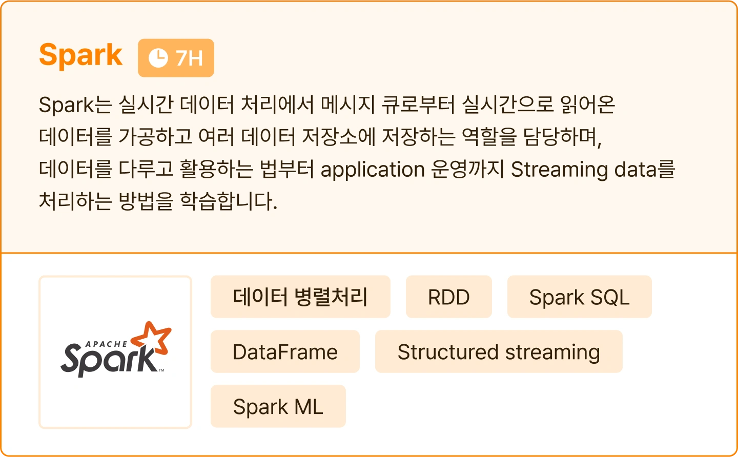 실시간 데이터 처리 위한 Spark & Flink & Kafka | 패스트캠퍼스