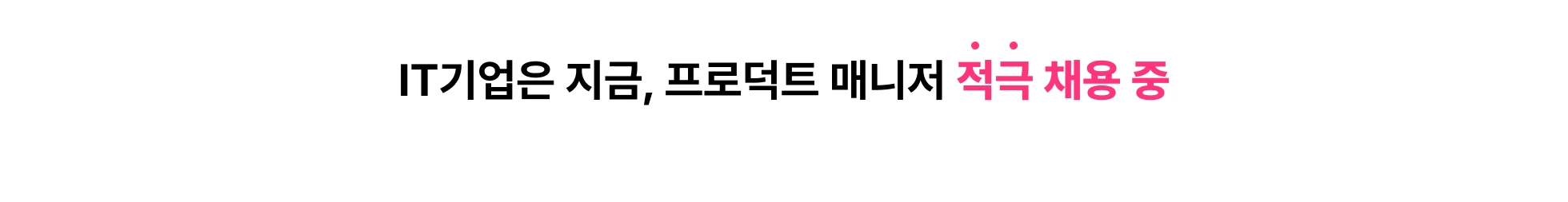 패스트캠퍼스 프로덕트 매니저pm 부트캠프 패스트캠퍼스