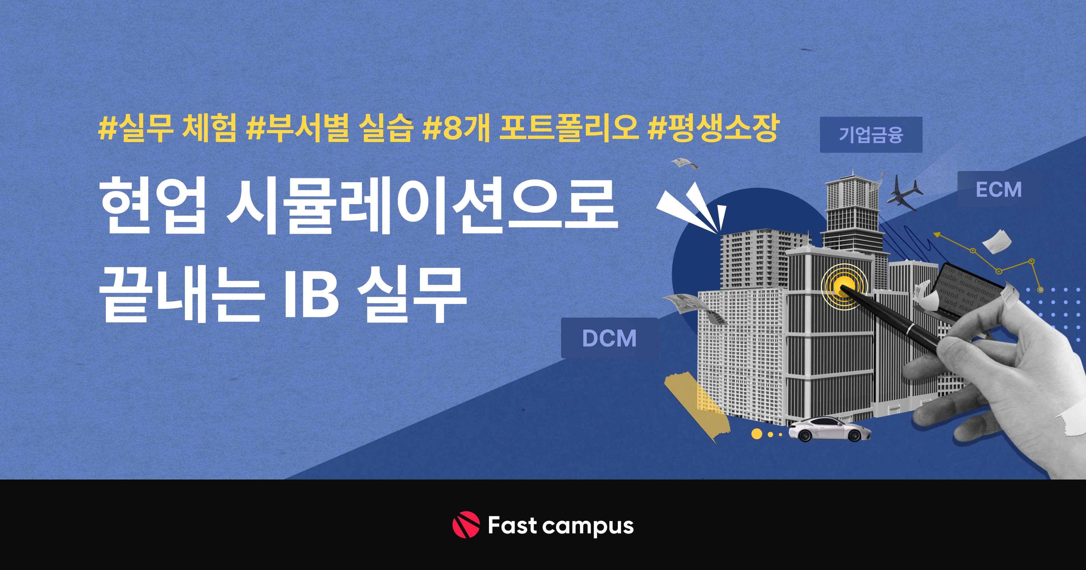 현업 시뮬레이션으로 끝내는 IB 실무 올인원 패키지 Online. | 패스트캠퍼스