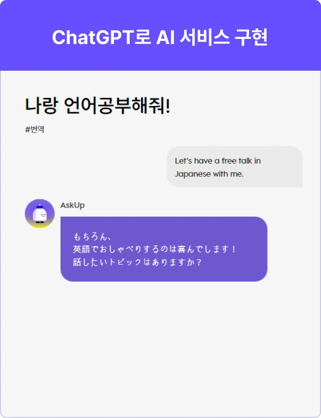 AskUP으로 배우는 ChatGPT 활용과 서비스 구축 | 패스트캠퍼스