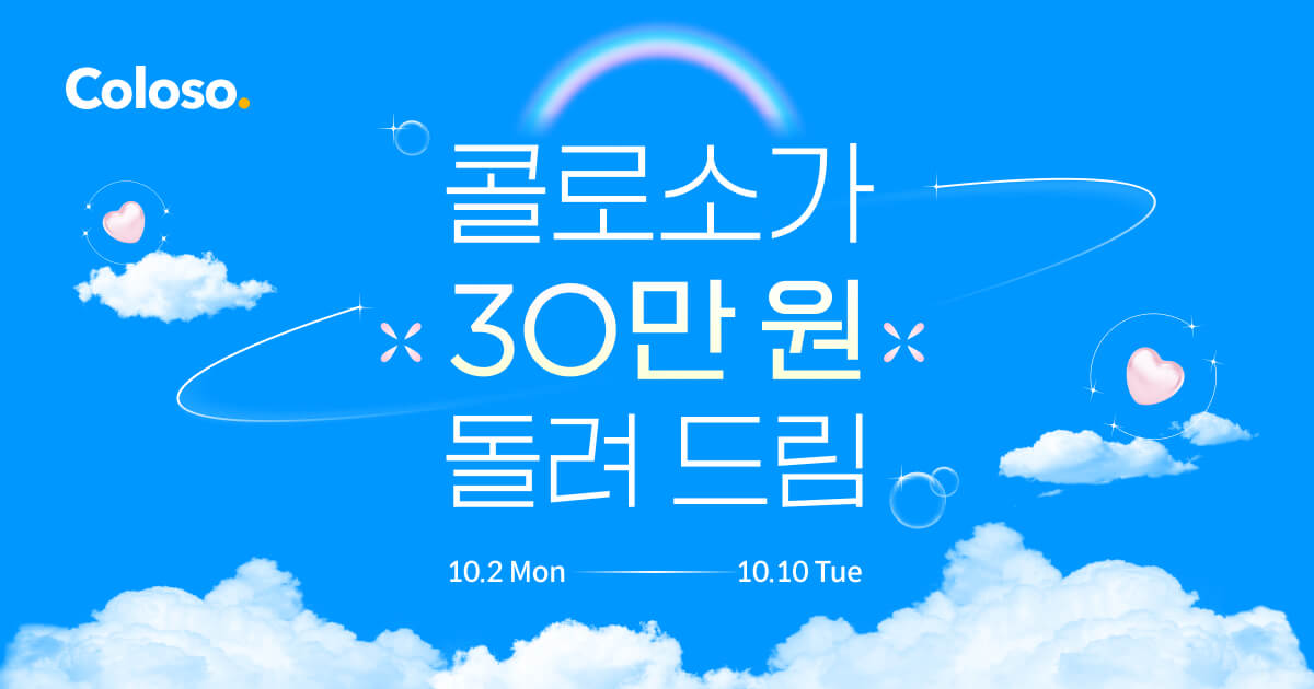 💸3O만원 응원지원금 그냥 드림(~10/10)💸 | Coloso.