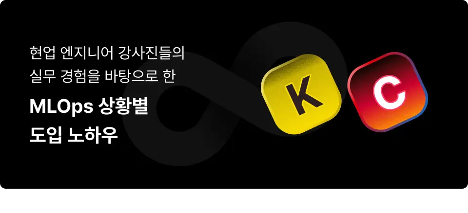 10개 프로젝트로 한 번에 끝내는 Mlops 파이프라인 구현 초격차 패키지 Online 패스트캠퍼스