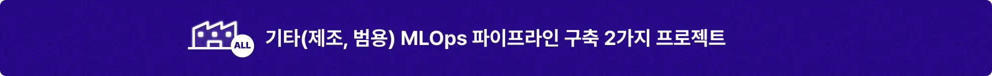 10개 프로젝트로 한 번에 끝내는 Mlops 파이프라인 구현 초격차 패키지 Online 패스트캠퍼스