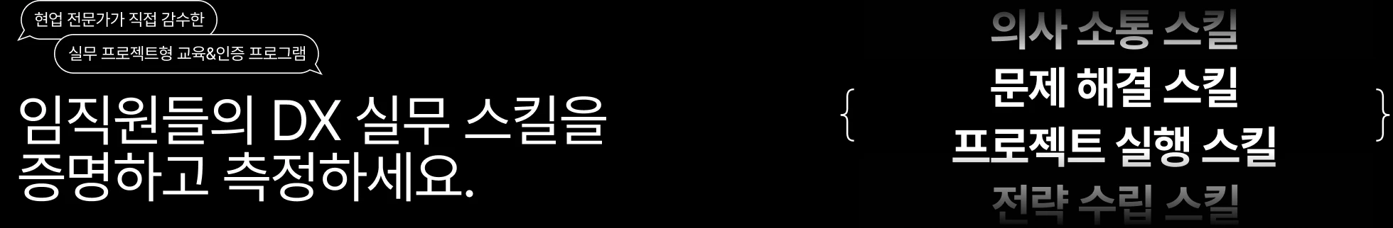 패스트캠퍼스 프로젝트 기반 Dx 스킬 인증 프로그램 패스트캠퍼스 기업교육