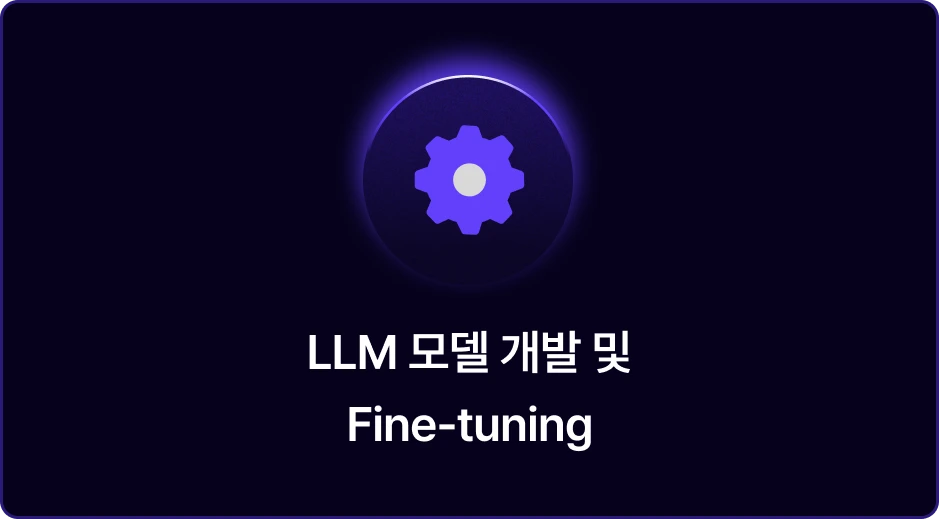 Upstage와 함께 하는 글로벌 Openllm 리더보드 1위 모델 리뷰 And Llm 모델 Fine Tuning 패스트캠퍼스
