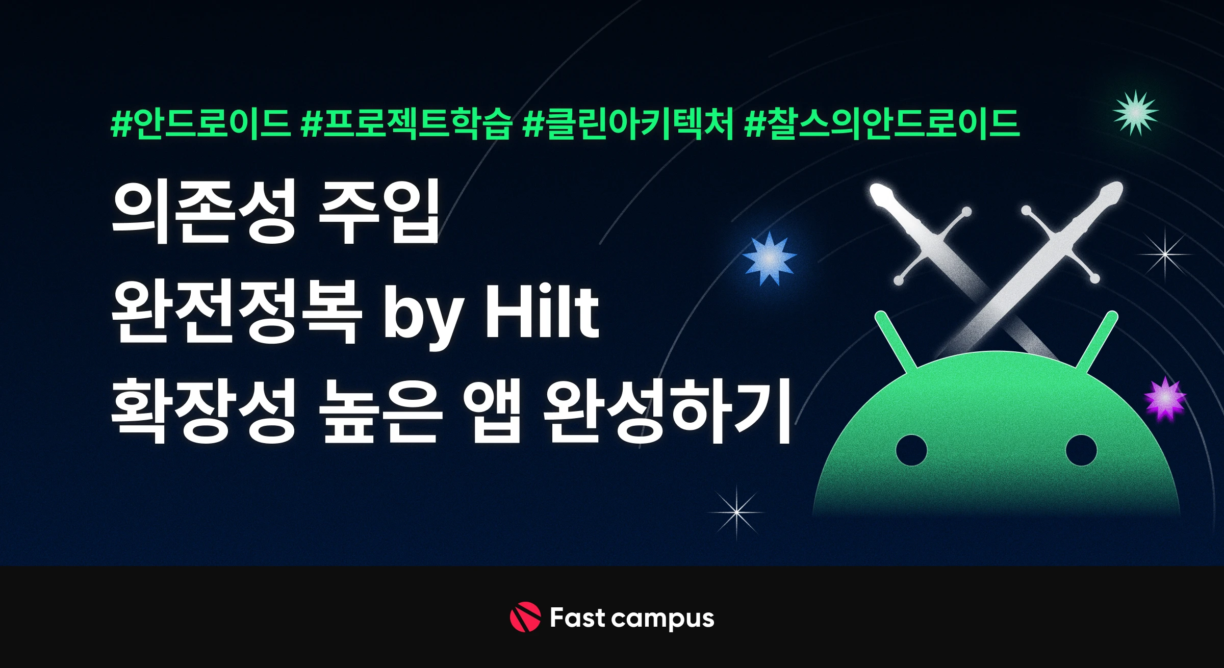 Android 의존성 주입 완전정복 : Hilt로 확장성 높은 앱 완성하기 (feat. 클린아키텍처) | 패스트캠퍼스