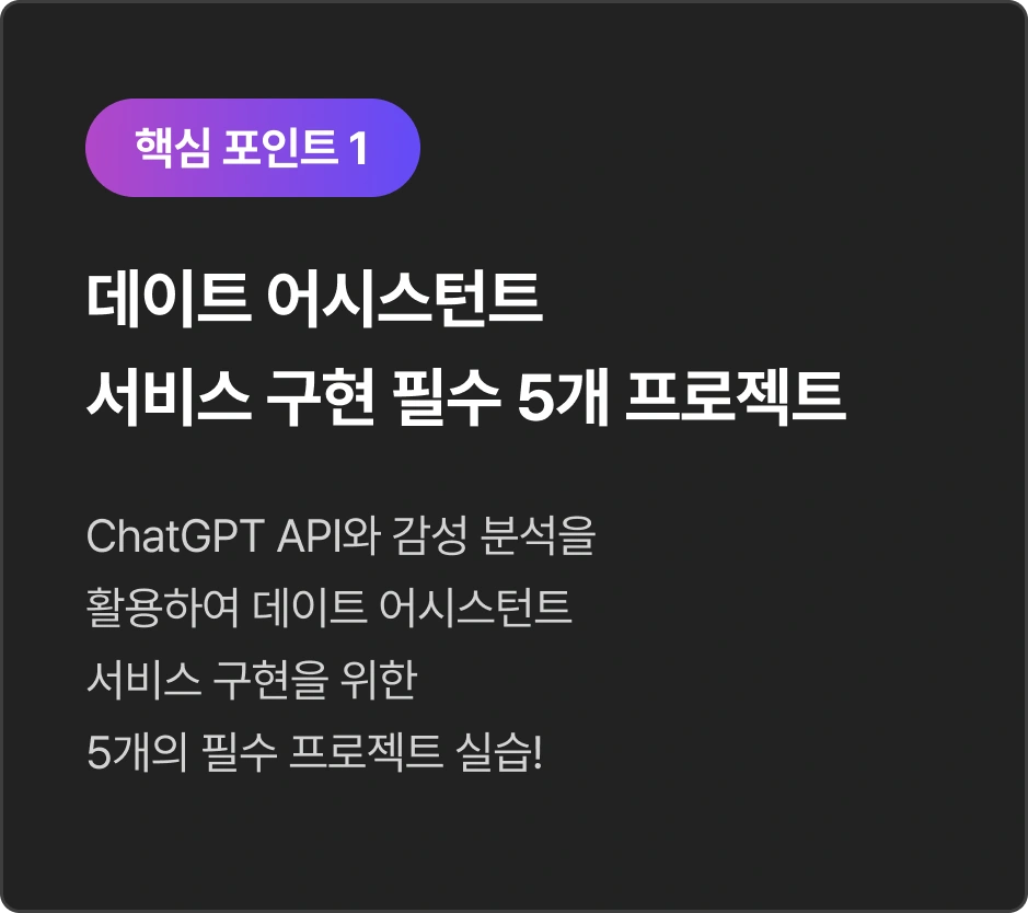 Chatgpt Api와 감성 분석을 활용한 데이팅 서비스 구현 패스트캠퍼스